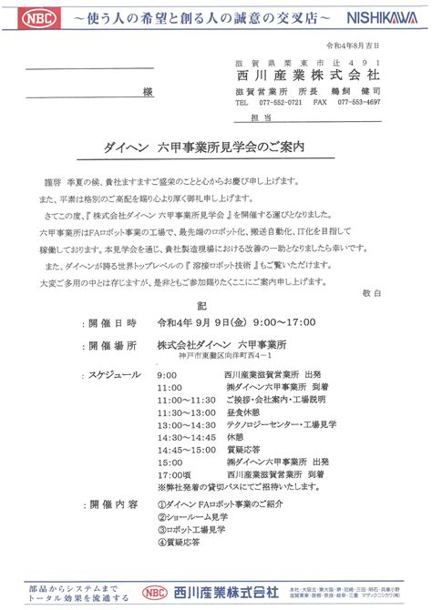 滋賀営業所ダイヘン六甲事業所工場見学会のご案内 西川産業株式会社