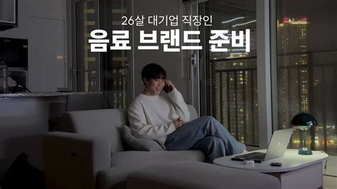 직장인들을 위한 직장인 음료 브랜드 준비 26살 대기업 직장인의 창업 스토리 Ep 5 Youtube