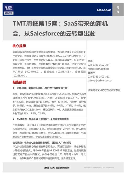 Tmt周报第15期：saas带来的新机会，从salesforce的云转型出发