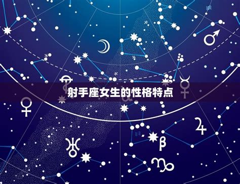 射手座女生性格花心吗介绍是真的吗