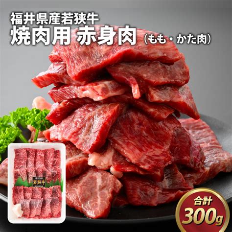 楽天市場ふるさと納税福井県産若狭牛 赤身焼肉 300g ブランド牛 若狭牛 肉 お肉 黒毛和牛 もも肉 かた肉 肩肉 赤身 焼肉