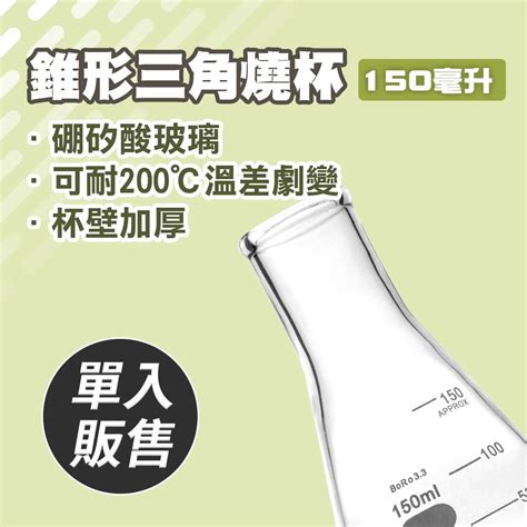 職人實驗185 GCD150 化學實驗器材 玻璃燒杯 廣口三角燒瓶 高硼矽材質 玻璃三角燒瓶150ML 實驗器材 PChome 24h購物