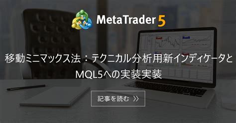 移動ミニマックス法：テクニカル分析用新インディケータと mql5への実装実装 mql5記事