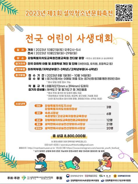2023 제1회 설악청소년문화축전 전국 어린이 사생대회 공모전 대외활동 링커리어