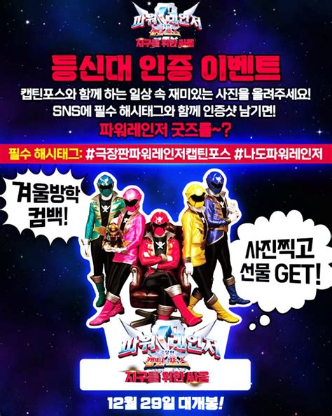 파워레인저 캡틴포스 극장판 지구를 위한 싸움 Sns 인증 이벤트 실시 결정 네이버 블로그