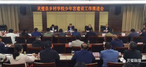 县乡村学校少年宫建设工作推进会议召开灵璧县人民政府