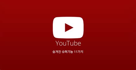 유튜브 사용법 유용한 히든기능 11가지 Achor Empire
