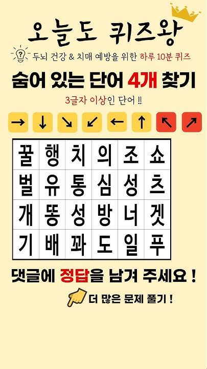 숨은 단어 찾기 두뇌 운동에 가장 좋은 게임은 단어 낱말 찾기 퀴즈입니다 Shorts 치매예방 치매예방퀴즈 두뇌운동