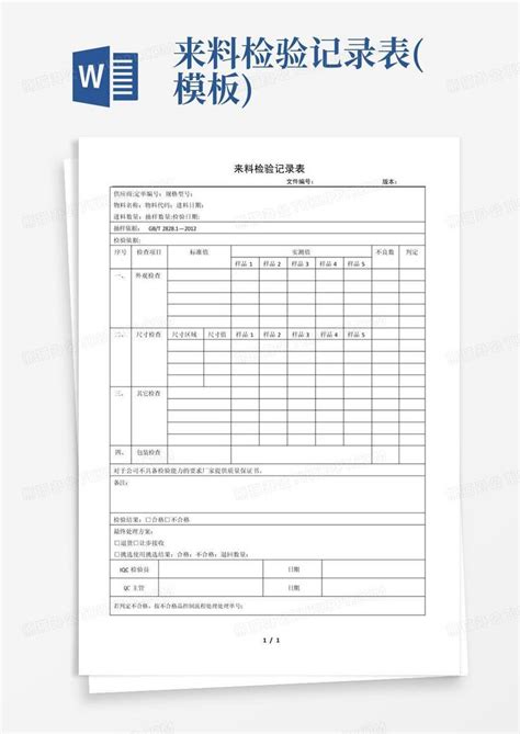 来料检验记录表 Word模板下载 编号qynbgovo 熊猫办公