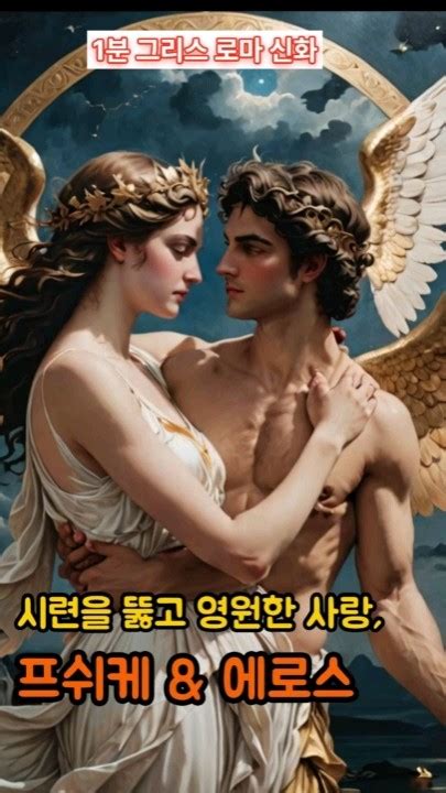 올림푸스 최고의 미남미녀 시련을 뚫고 사랑의 결실을 맺다 그리스로마신화 에로스 프쉬케 이야기 Youtube