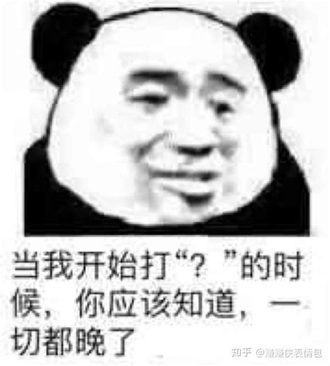 必备表情包图片我不是我没有别瞎说你乱讲 知乎