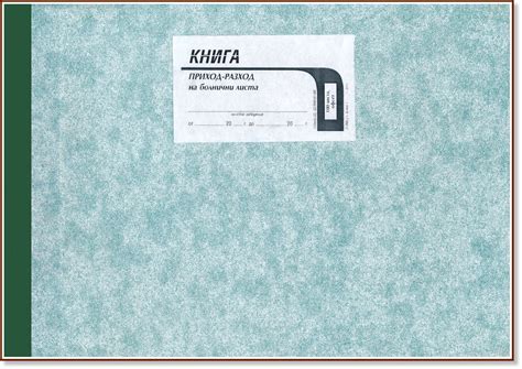 Книга приход разход на болнични листа формуляр Store Bg