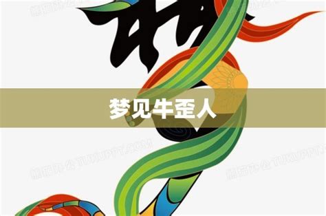 梦见牛歪人 命理解梦