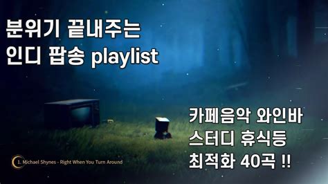 분위기 좋은곳에서 틀어두기 좋은 인디 팝송 Playlist🎵 Youtube