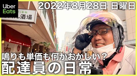 【ubereats】配車が変わった？何かいつもと違う日曜日2022年8月28日 Youtube