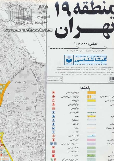خرید کتاب نقشه راهنمای منطقه 19 تهران کد 319 از نشر موسسه جغرافیایی و کارتوگرافی گیتاشناسی