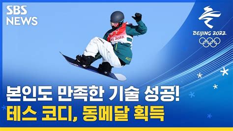테스 코디 만족스러운 몸짓 동메달 획득 스노보드 여자 슬로프스타일 결승 Sbs Youtube