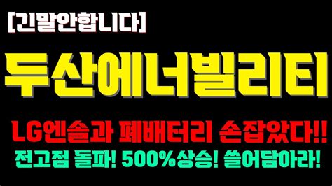 두산에너빌리티 분석 두산에너빌리티 제2의 에코프로입니다 축하드립니다 500상승 이가격 당장쓸어담아라 한전기술 한전