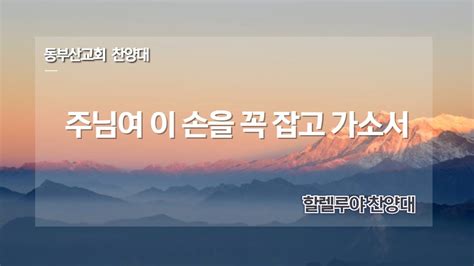 주님여 이 손을 꼭 잡고 가소서 할렐루야 찬양대 24 04 07 Youtube