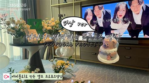 프로포즈 영상 Ver 여자가 먼저하는 프로포즈👰‍♀️나랑 결혼해줄래 💐 블로 어플로 제작한 셀프 프로포즈영상 Youtube