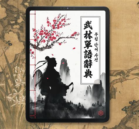 [무협 동양풍] 무림 단어사전 텀블벅 크리에이터를 위한 크라우드펀딩