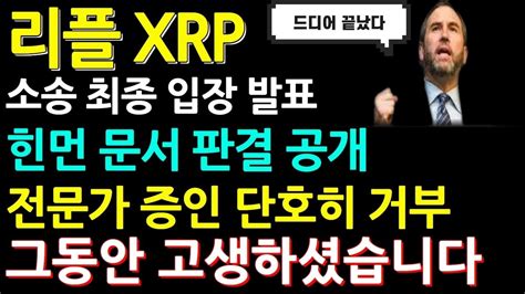 리플 코인 소송 최종 입장 발표 힌먼 문서 판결 공개 전문가 증인 단호히 거부 그동안 고생하셨습니다 Youtube