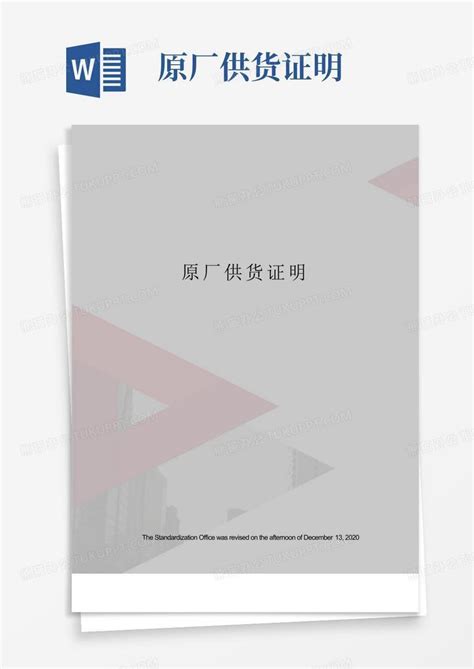 原厂供货证明Word模板下载 编号lzwywyna 熊猫办公