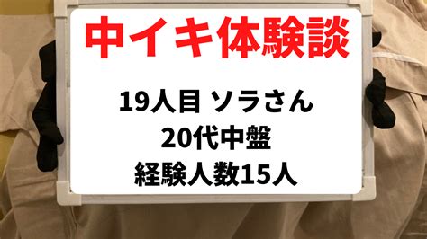 【中イキ体験談19人目】ソラさん（20代中盤、経験人数15人） Fc2動画