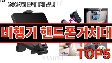 2024년 현재 가장 많이 팔린 비행기 핸드폰거치대 Top5 고민말고 이거 사세요 Youtube