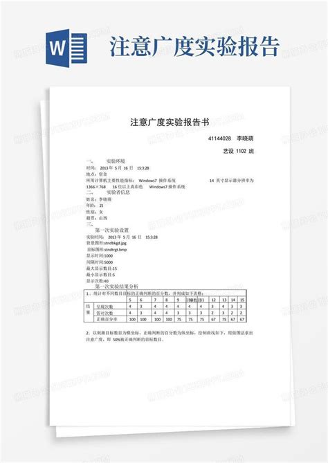 注意广度实验报告书word模板下载 编号lvnwvddb 熊猫办公