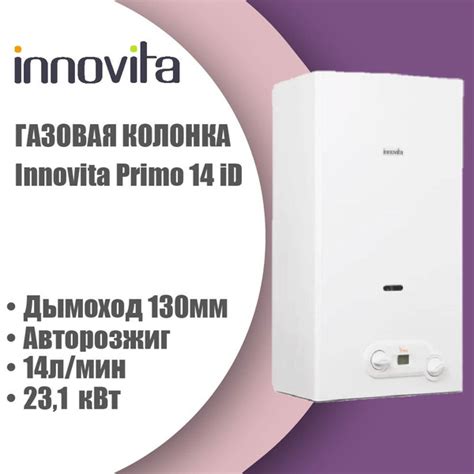 Газовая колонка Innovita Primo 14 iD - купить с доставкой по выгодным ...