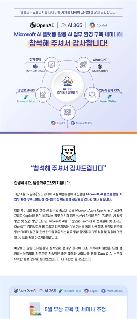 417 Microsoft Ai 플랫폼 활용 Ai 업무 환경 구축 세미나에 참석해 주셔서 감사합니다 엠클라우드브리지