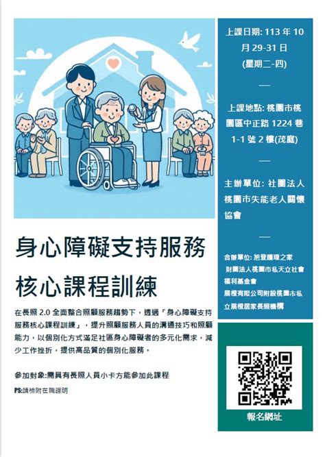 桃園場 身心障礙支持服務核心課程訓練活動日期：2024 10 29 Beclass 線上報名系統 Online Registration Form