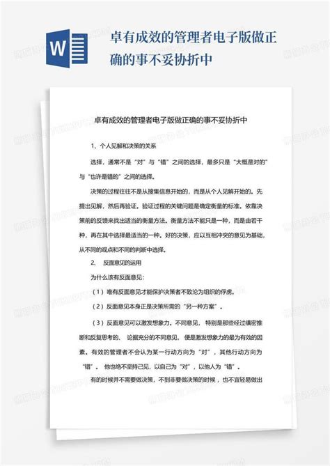 卓有成效的管理者电子版做正确的事不妥协折中Word模板下载 编号lmpnbarn 熊猫办公