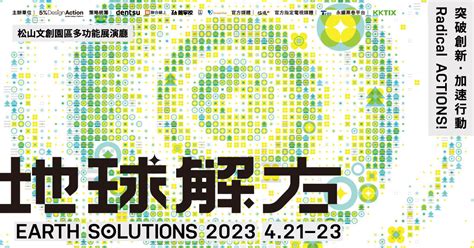 地球解方 2023永續設計行動年會