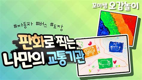 꼬미쌤tv｜미술놀이｜판화로 찍는 나만의 교통기관 🚗⛵｜문질문질 판화 그림부터 콩콩 판화 도장까지 Youtube