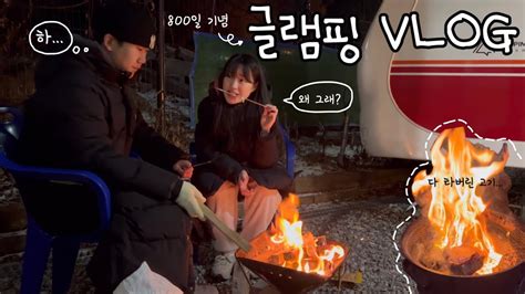 곰신 Vlog6 🐻n번째 휴가 Ep4 휴가 나와서 800일에 글램핑까지 왔는데 게임만 할 거야 휴가 브이로그 글램핑 브이로그 서울 근교 캠핑장