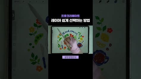 레이어 쉽게 선택하는 방법 프로크리에이트 꿀팁 Youtube