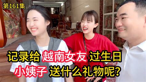 第161集，中国男友，给越南女友过生日，小姨子会送什么呢？ Youtube