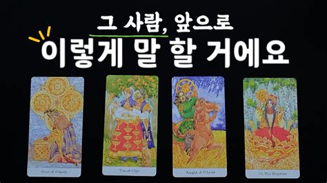 타로 그 사람 앞으로 이렇게 말 할 거에요 지금 상대가 나에게 바라는 점 Youtube