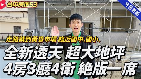 透天住宅｜📍東勢區｜1580萬 ｜ 4房3廳4衛｜全新透天｜文新街｜正市中心｜最後一席｜超大地坪｜近市場｜超大面寬｜台中房地53｜房地吳森