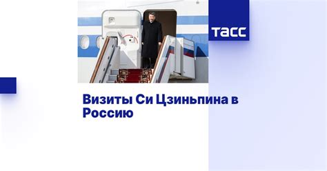 Визиты Си Цзиньпина в Россию