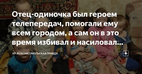 Отец одиночка был героем телепередач помогали ему всем городом а сам он в это время избивал и