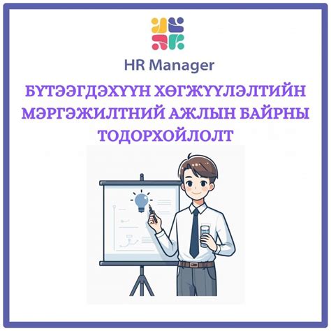 САНХҮҮГИЙН БҮТЭЭГДЭХҮҮН ХӨГЖҮҮЛЭЛТИЙН МЭРГЭЖИЛТНИЙ АЖЛЫН БАЙРНЫ ТОДОРХОЙЛОЛТ Hrmanager