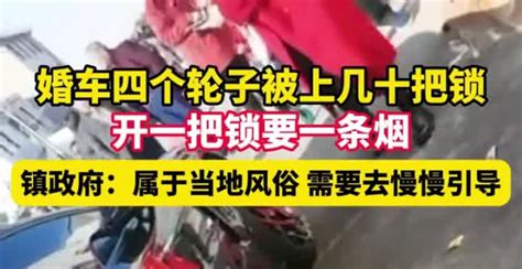 潮评丨婚车四个轮子被上几十把锁，整治恶俗还需法律发力腾讯新闻