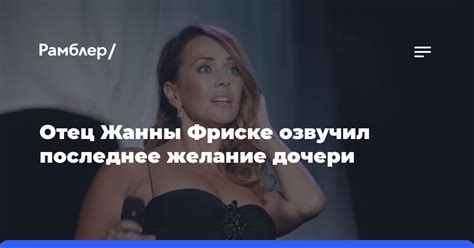Отец Жанны Фриске озвучил последнее желание дочери Рамблер новости