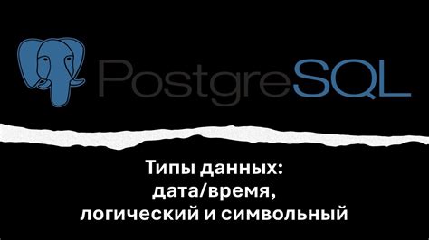 Типы данных в postgresql символьный логический дата время youtube