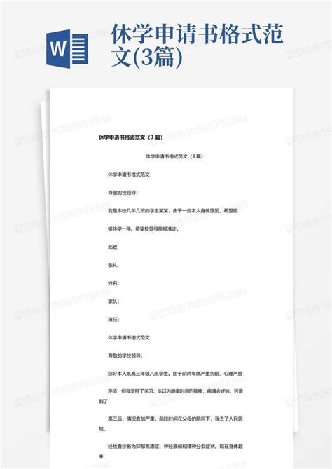 休学申请书格式范文 3篇 Word模板下载 编号qykzammk 熊猫办公