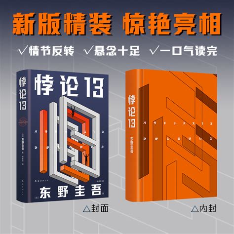 悖论13新版精装东野圭吾著南海出版公司侦探推理恐怖惊悚小说文学小说书籍正版图书凤凰新华书店旗舰店虎窝淘