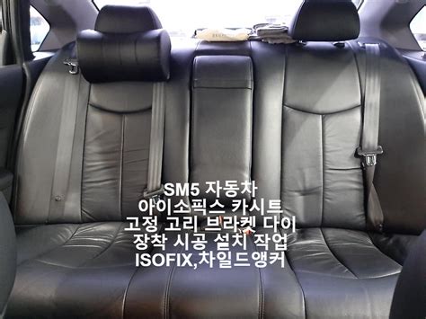 Sm5 임프레이션 자동차 영유아 주니어 어린이 아이소픽스 카시트 고정 고리 브라켓 다이 장착 시공 설치해 드립니다isofix차일드앵커카시트 브라켓 블루텍 자동차정비